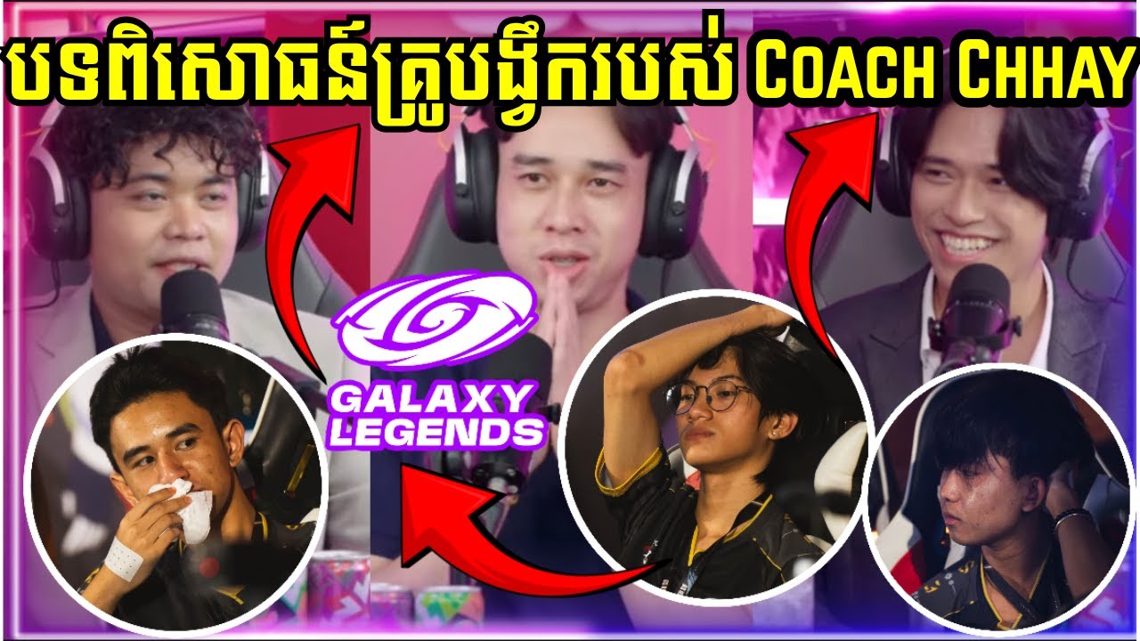 តោះស្តាប់ប្រវត្តិ Coach Chhay ជា Coach នៅ Galaxy Legends Exprez Talking ...