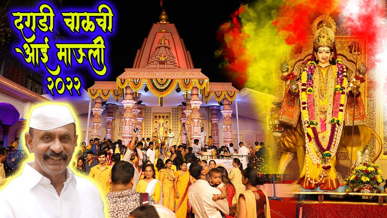 Dagdi Chawl Chi Aai Mauli Darshan 2022 | Dagdi chawl chi devi 2022 ...