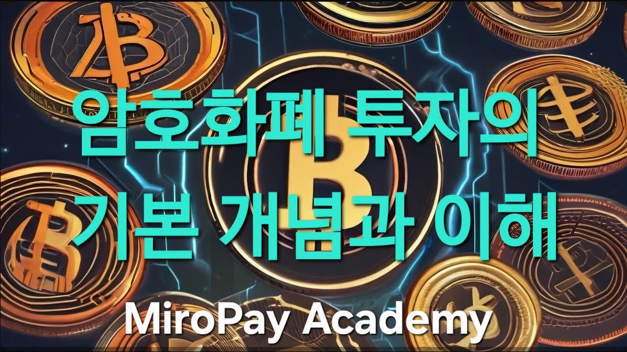 암호화폐 투자의 기본 개념과 이해 - MiroPay MIRO Token - YouTube