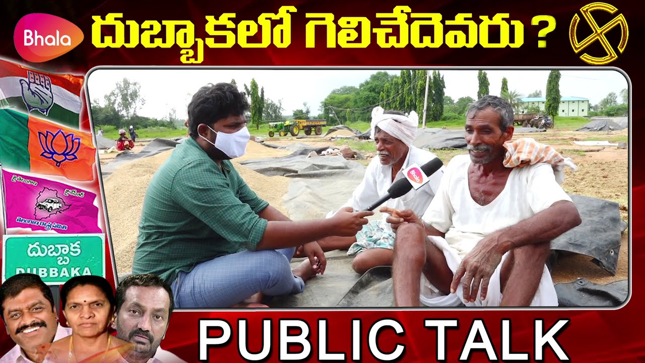Dubbaka Public Talk | Dubbaka By Elections 2020 | TRS | BJP | Congress ...