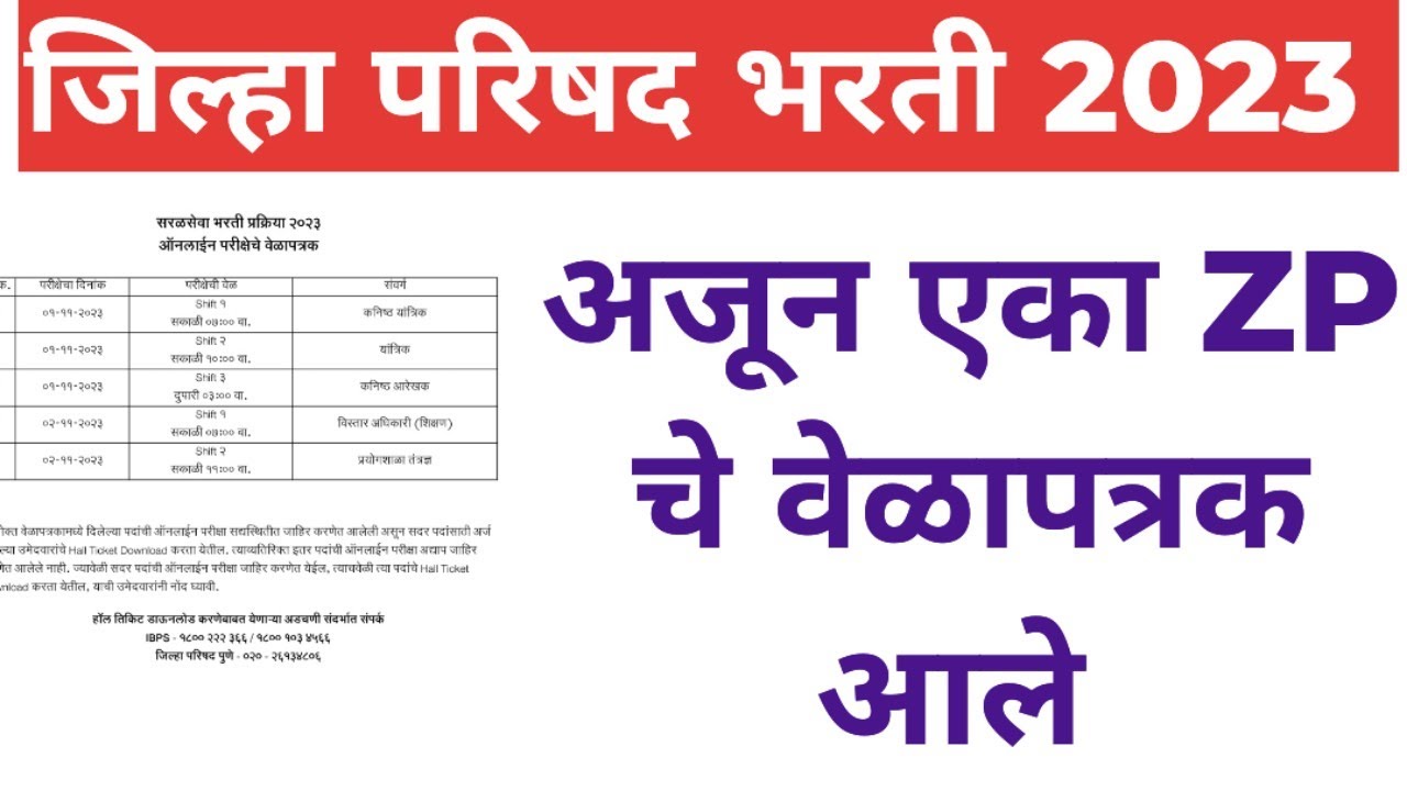 जिल्हा परिषद भरती 2023 | zp exam date update | zp arogya Sevak exam ...