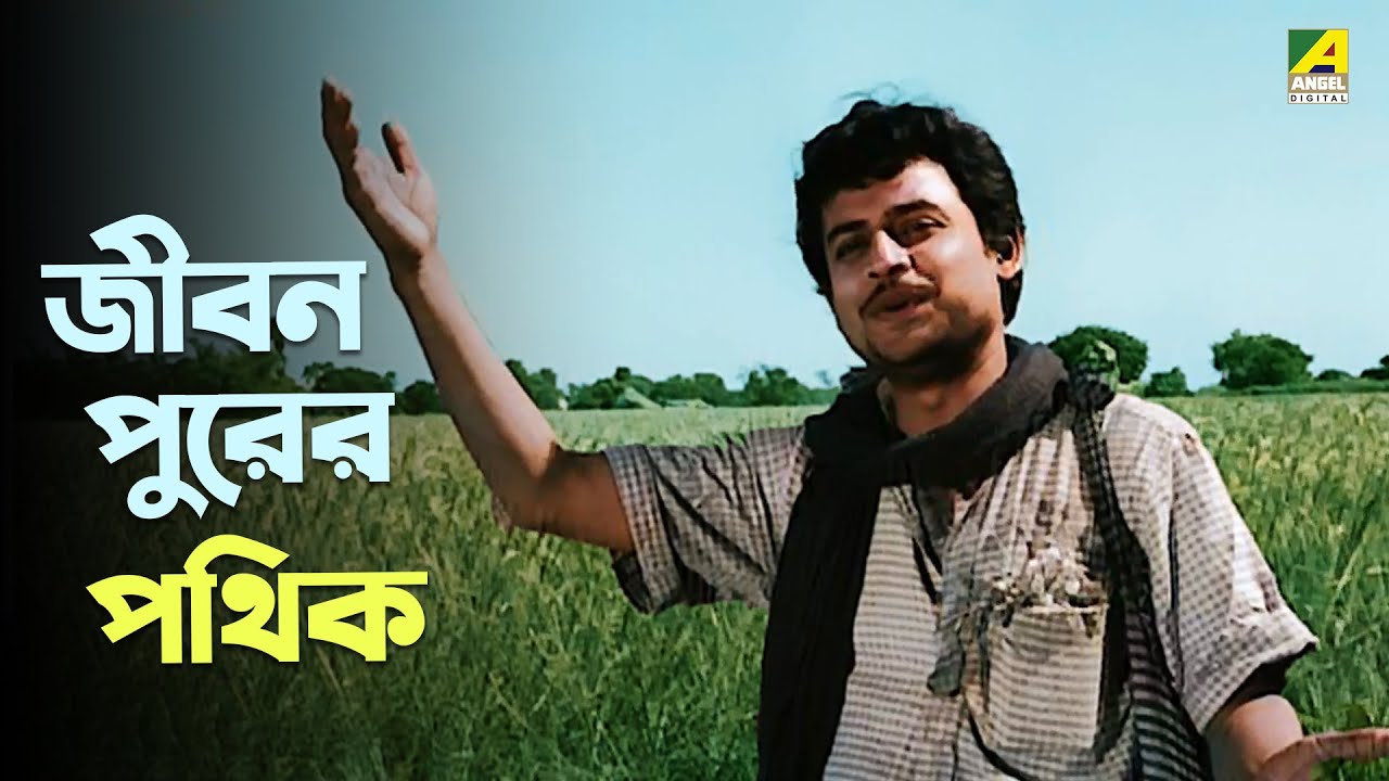 জীবন পুরের পথিক | Palatak | Anup Kumar | Sandhya Roy - YouTube