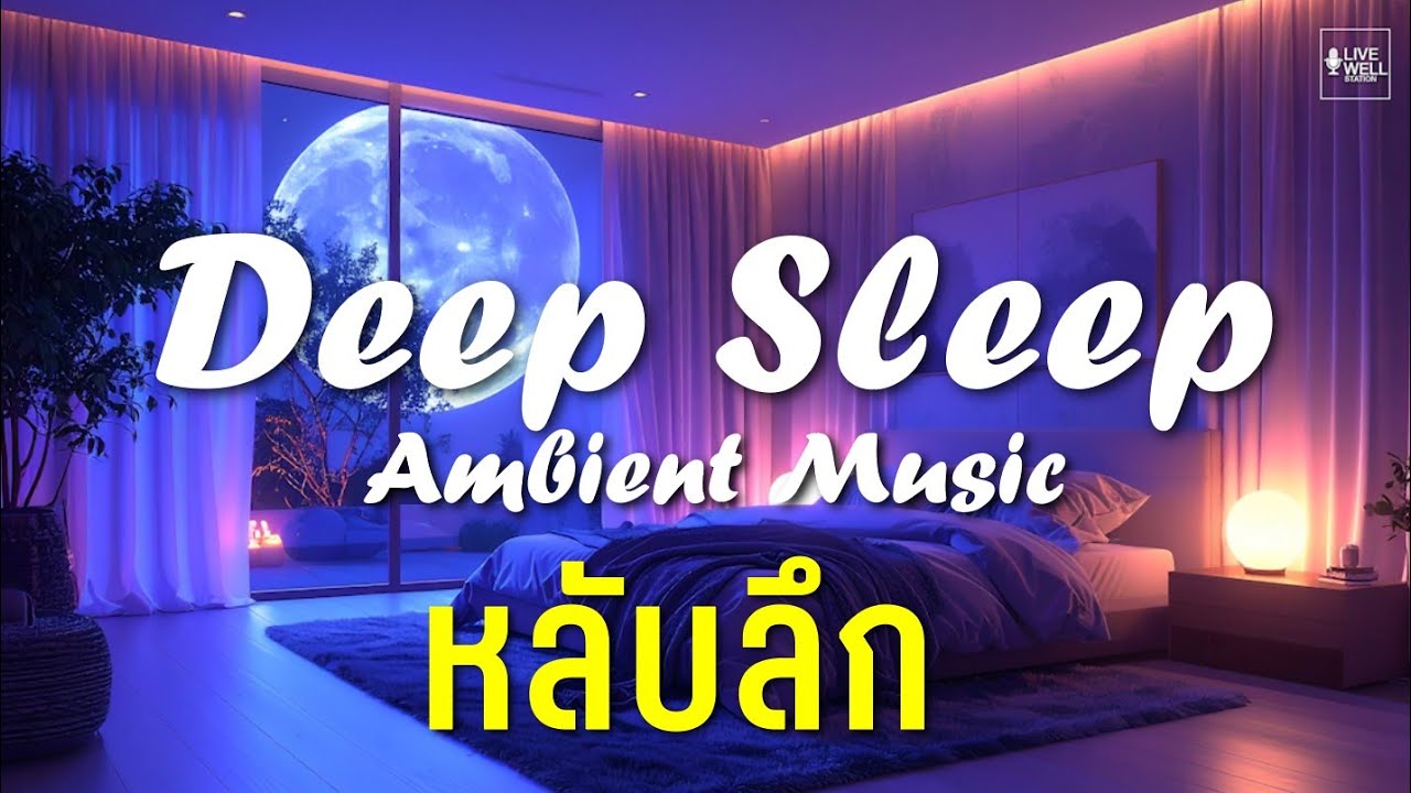 Deep Sleep music Ambient - Sleep Music by Live Well Station - YouTube
