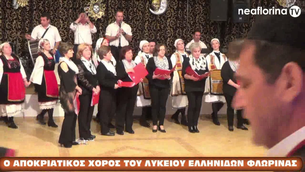 Ο αποκριάτικος χορός του Λυκείου Ελληνίδων Φλώρινας - YouTube