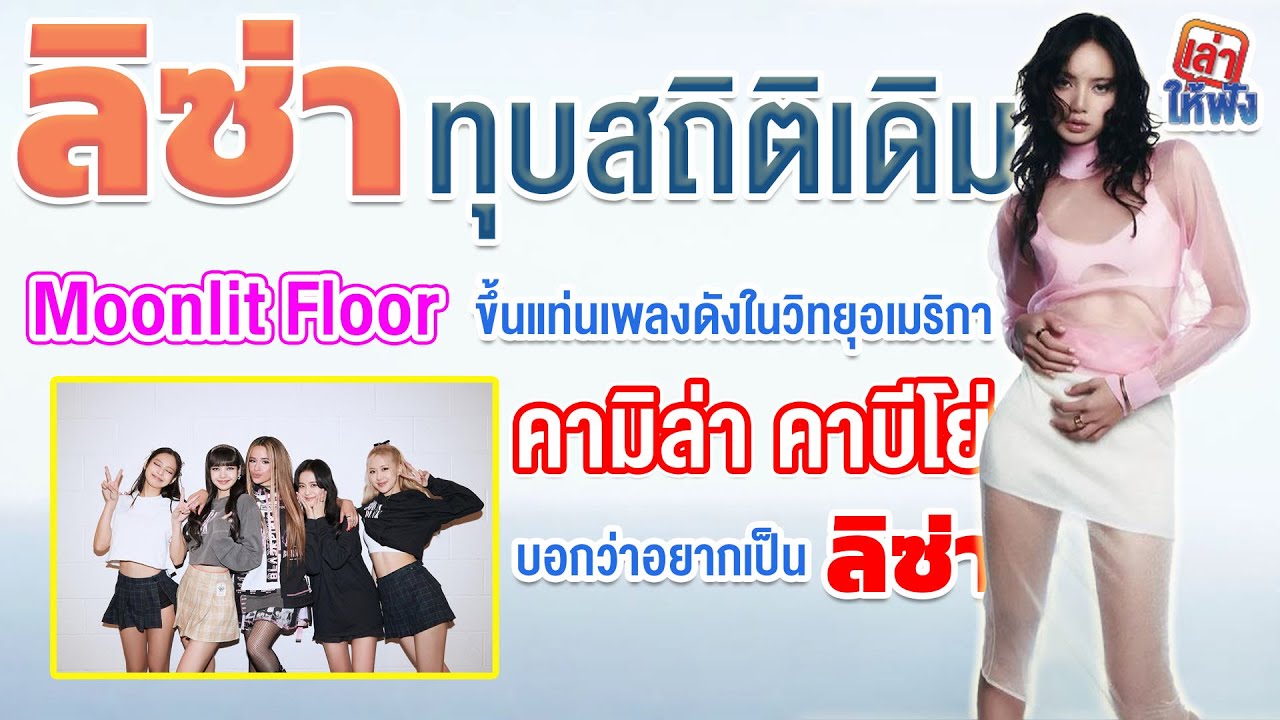 ลิซ่า พิสูจน์ความฮอตอีกครั้ง! “Moonlit Floor” ทุบสถิติใหม่ในวิทยุอเมริกา ทำลายสถิติเดิมของตัวเอง ...