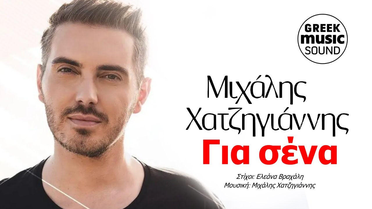 Μιχάλης Χατζηγιάννης - Για σένα | Official Music Releases 2024 - YouTube