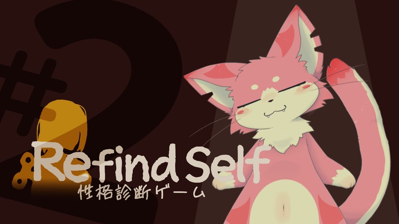 【Refind Self】自分探し！~2周目~【ケモV】 - YouTube