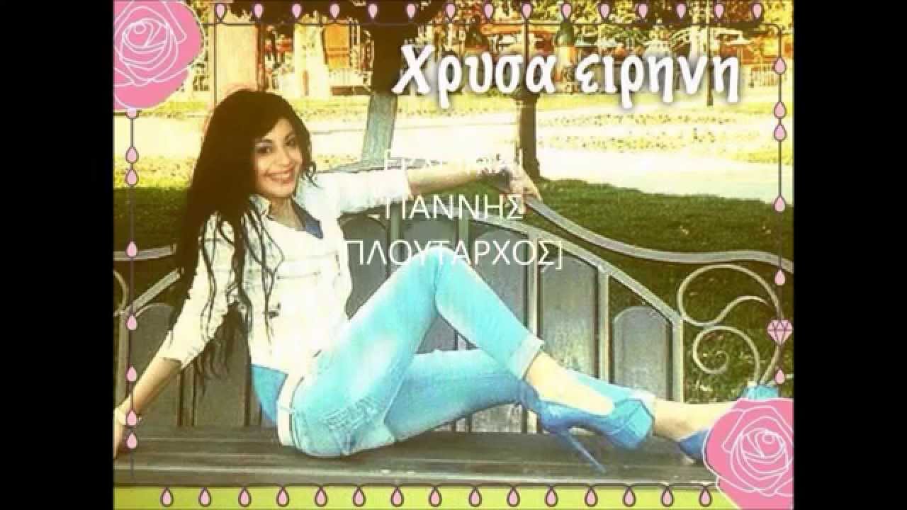 ΓΙΑΝΝΗΣ ΠΛΟΥΤΑΡΧΟΣ - ΕΡΧΟΜΑΙ - YouTube