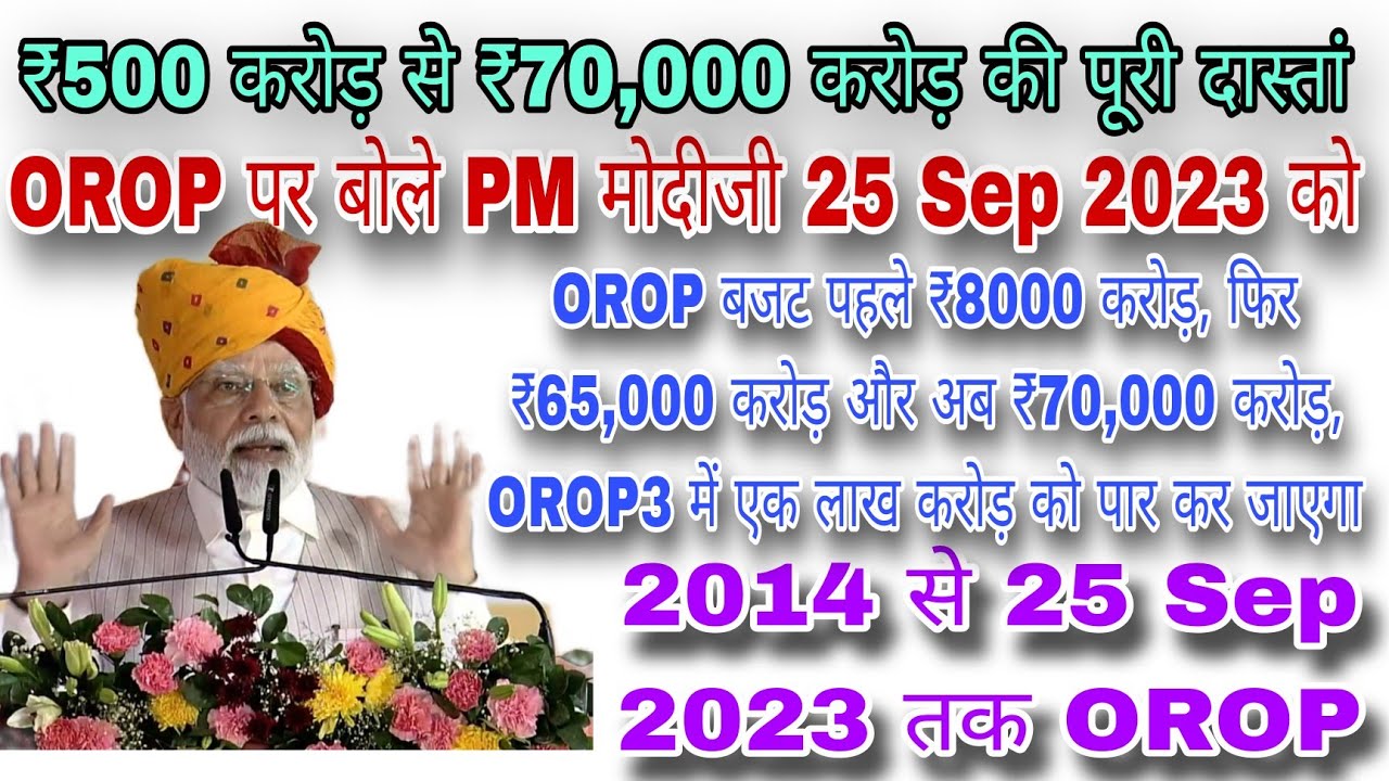 #OROP को लेकर 25 Sep मोदीजी ने ₹500 करोड़ से ₹70000 करोड़ की पूरी दास्तां, देखिए #arrear #sparsh ...