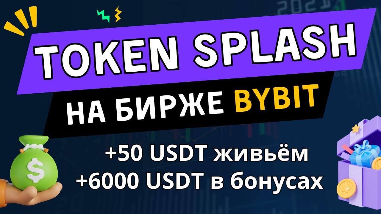 Самая крутая раздача крипты новичкам - TOKEN SPLASH BYBIT (Токен Сплеш ...