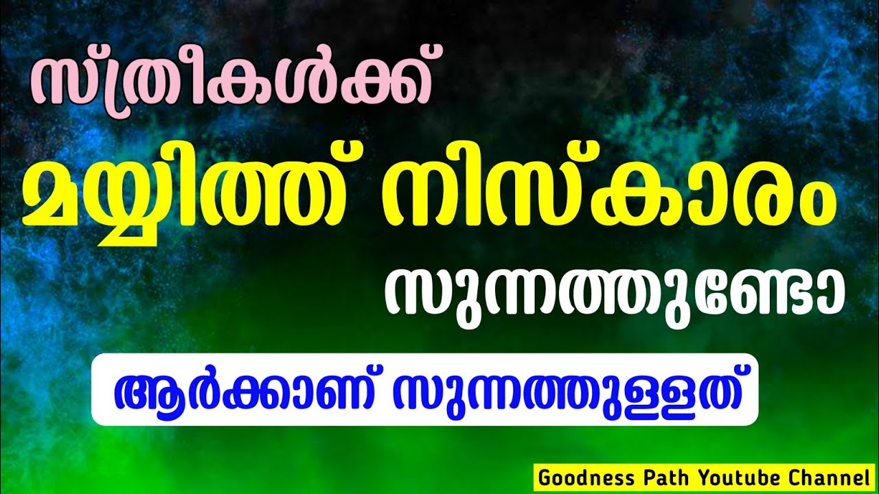 മയ്യിത്ത് നിസ്കാരം സുന്നത്തുണ്ടോ ആർക്കാണ് സുന്നത്ത് Sthreekal Mayyith ...