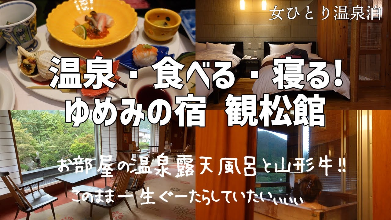 【ひとり温泉泊】山形・瀬見温泉の温泉露天風呂付きのお部屋をひとりじめ!山形牛の部屋食が美味し過ぎて太って帰りました。【ゆめみの宿 観松館