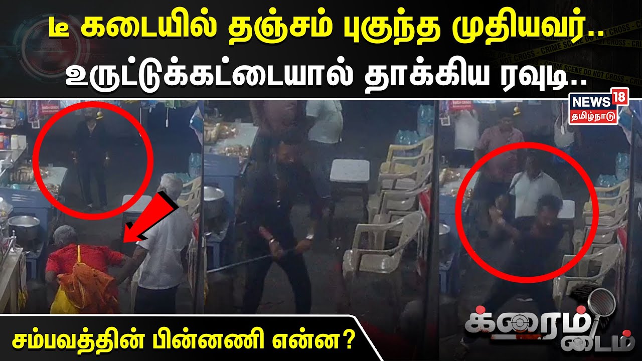 Crime Time | டீ கடையில் தஞ்சம் புகுந்த முதியவர் - உருட்டுக்கட்டையால் ...