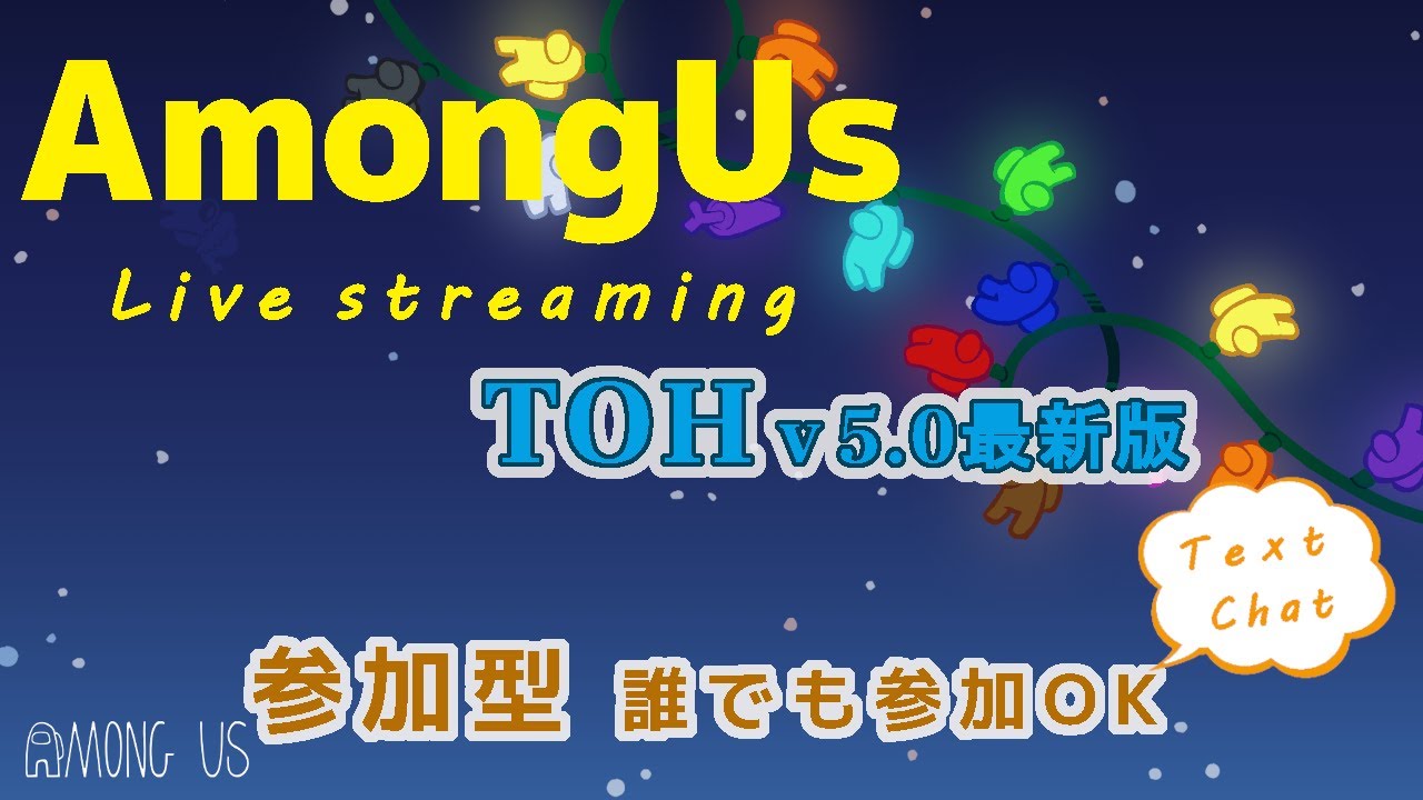 【Among Us】 TOH_Y最新版 で遊ぼう ～だれでも参加OK～【チャット参加型】 - YouTube
