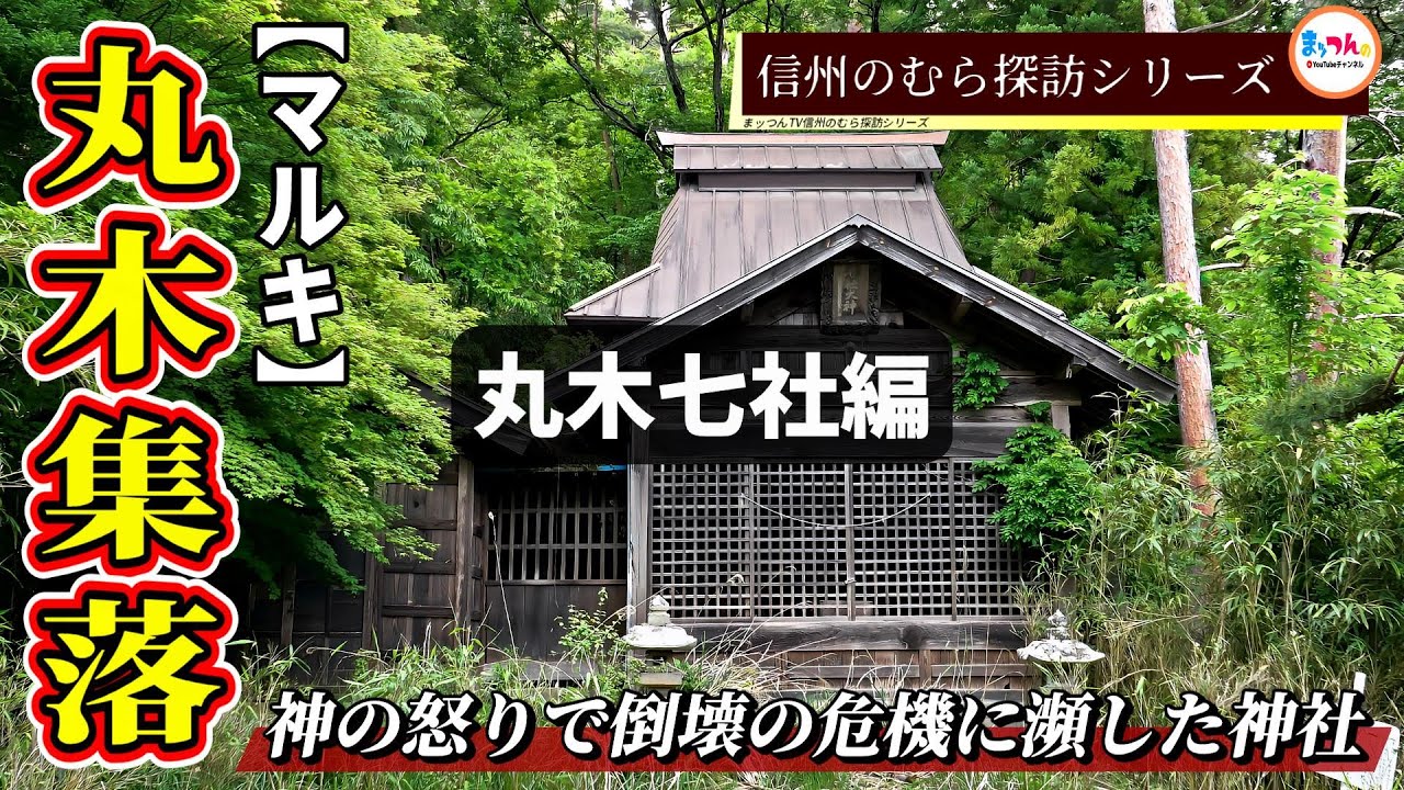 【神の怒りで倒壊の危機に瀕した神社】丸木集落 丸木七社編 【信州のむら探訪】 - YouTube