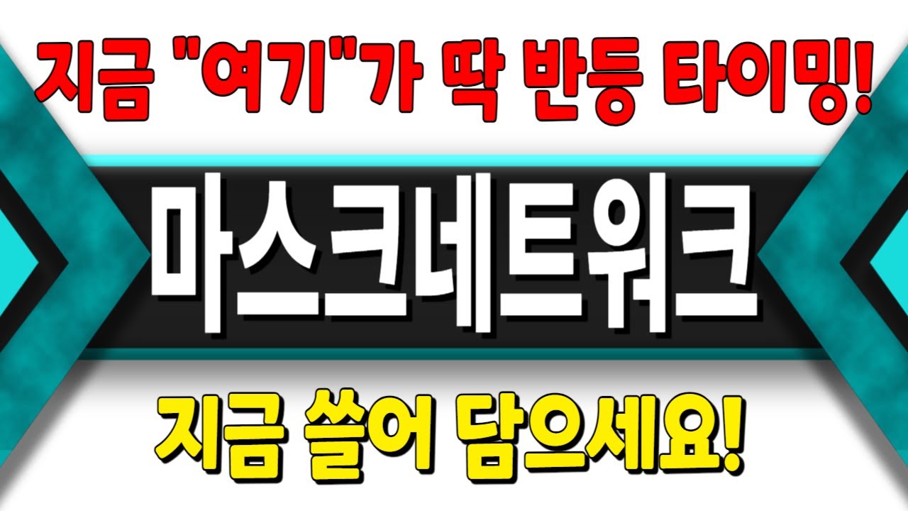 마스크네트워크 지금 여기가 딱 반등 타이밍 지금 쓸어 담으세요 마스크네트워크 마스크네트워크코인 마스크네트워크코인