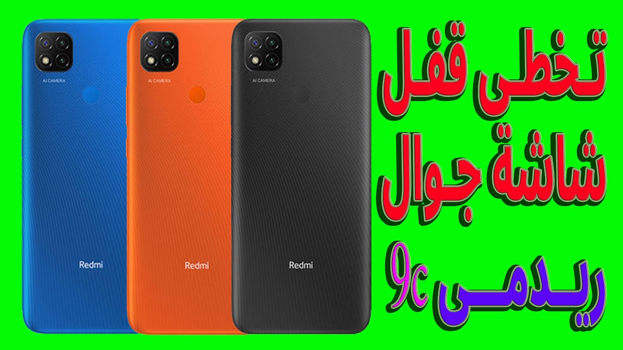 تخطى قفل الشاشة على هاتف ريدمى 9c - YouTube