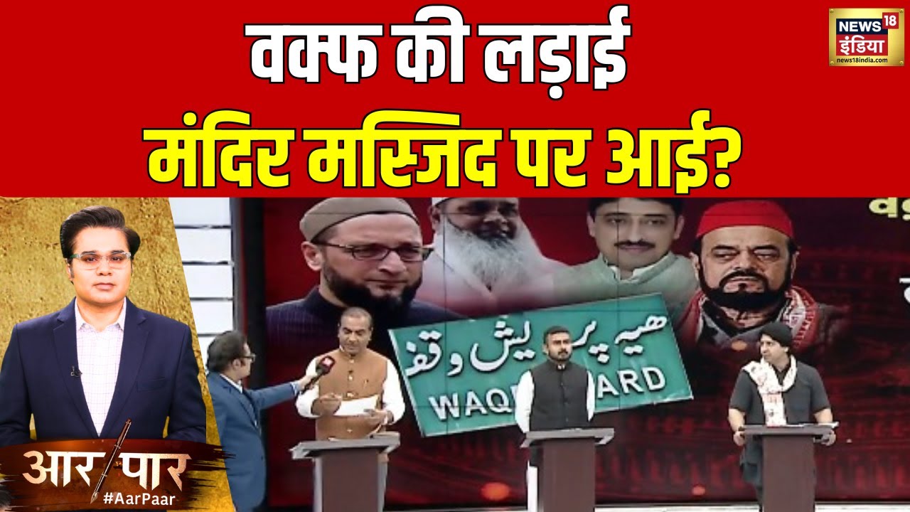 Waqf Amendment Bill Update वक्फ के मुद्दे पर क्यों हुआ मंदिर मस्जिद
