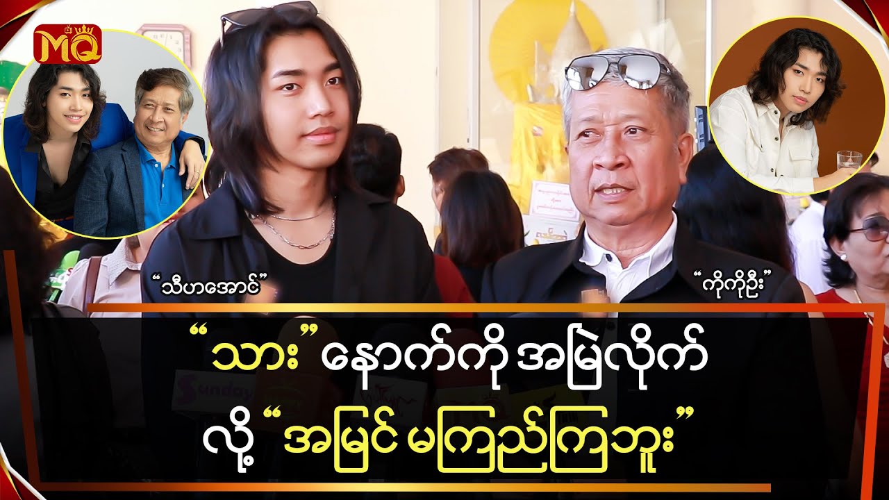 “သား” နောက်ကို အမြဲလိုက်လို့အမြင်မကြည်ကြဘူး Youtube