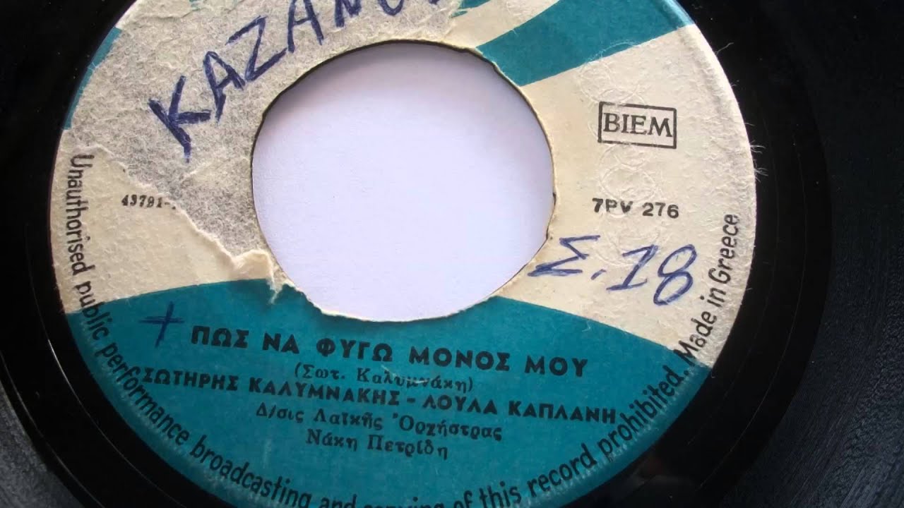 ΠΩΣ ΝΑ ΦΥΓΩ ΜΟΝΟΣ ΜΟΥ ΣΩΤΗΡΗΣ ΚΑΛΥΜΝΑΚΗΣ- ΛΟΥΛΑ ΚΑΠΛΑΝΗ - YouTube