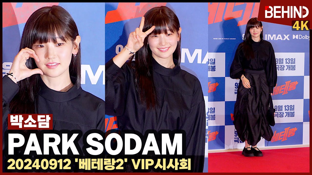 박소담, 귀염 상큼 브이 발사 '러블리한 올블랙'··· '베테랑2' VIP시사회 [비하인드] #박소담 #ParkSodam - YouTube