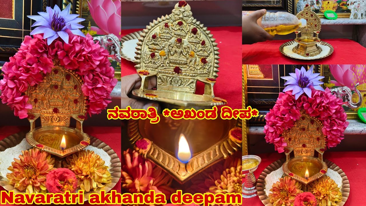ನವರಾತ್ರಿಯ ಪ್ರಯುಕ್ತ "ಅಖಂಡ ದೀಪಾರಾಧನೆ" ಮಾಡುವ ವಿಧಾನ/ಪಾಲಿಸಬೇಕಾದ ನಿಯಮಗಳು ...
