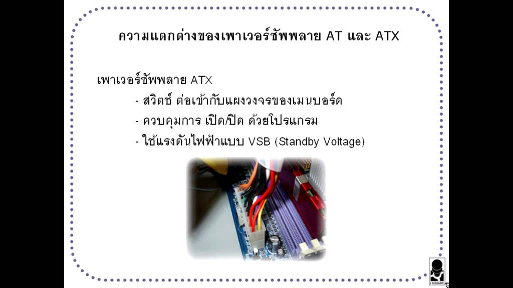 ซ่อมคอมเอง ตอน 35 ข้อแตกต่างชอง Power Supply AT vs ATX - YouTube