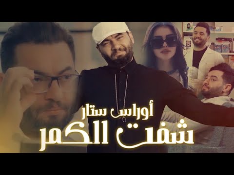 Oras Sattar - Shaft Algmar [Official Music Video] | 2021 أوراس ستار - شفت الكمر ( حصريا)
