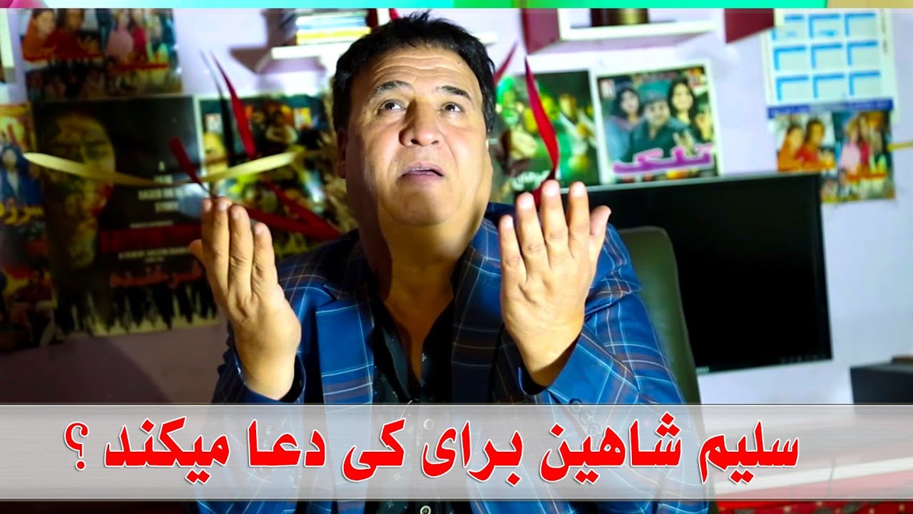 گفتنی های سلیم شاهین و دعا برای کی میکند ؟ Salim Shahin's words and for ...