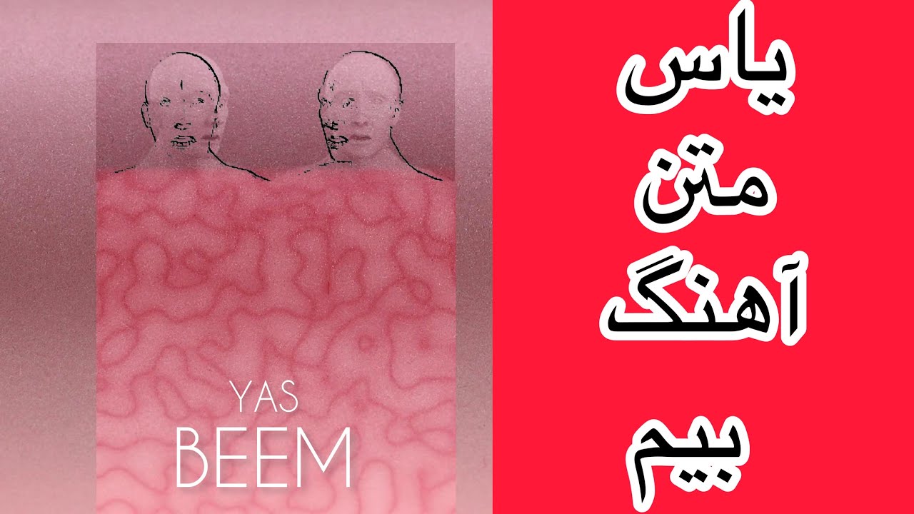 YAS , BEEM + lyrics - یاس , متن آهنگ بیم - YouTube