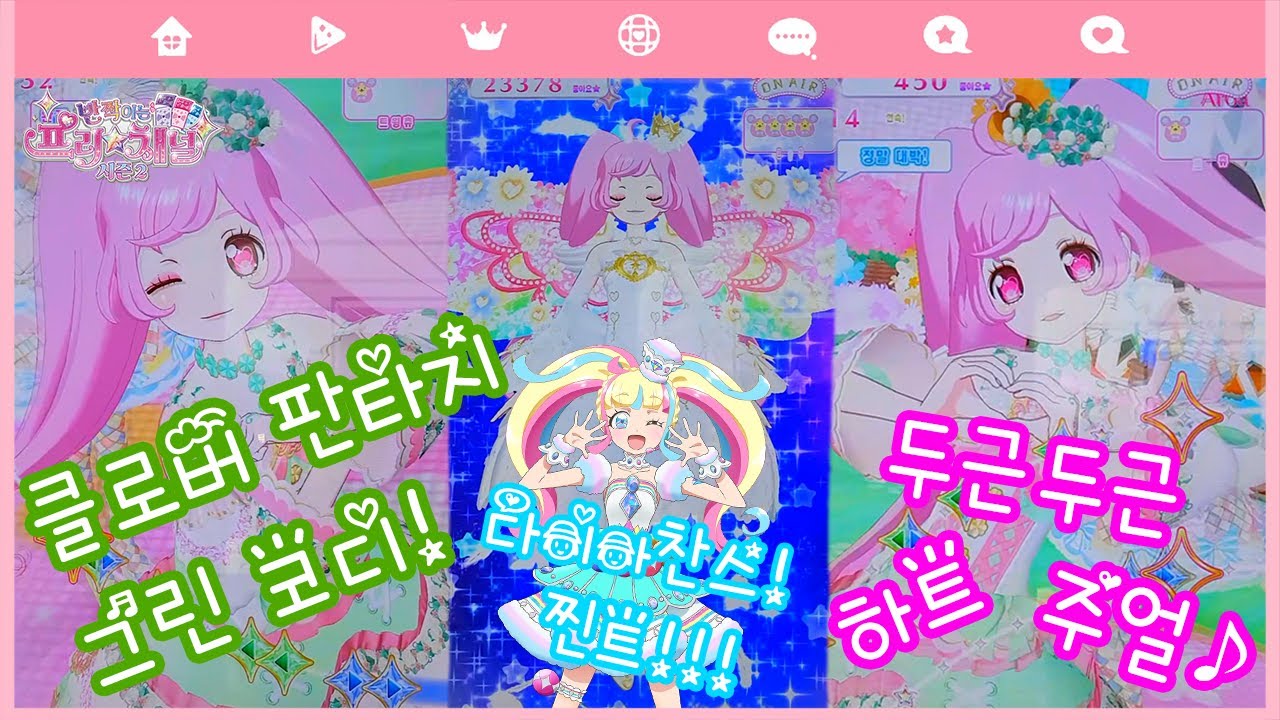 반짝이는 프리채널 게임 시즌2 주얼 1탄 프레젠트박스로 클로버 판타지 그린 코디세트 뽑고 입고 라이브 프레젠트박스뽑기 두근두근 하트 주얼♪ 난이도 어려움 3버튼 이스터