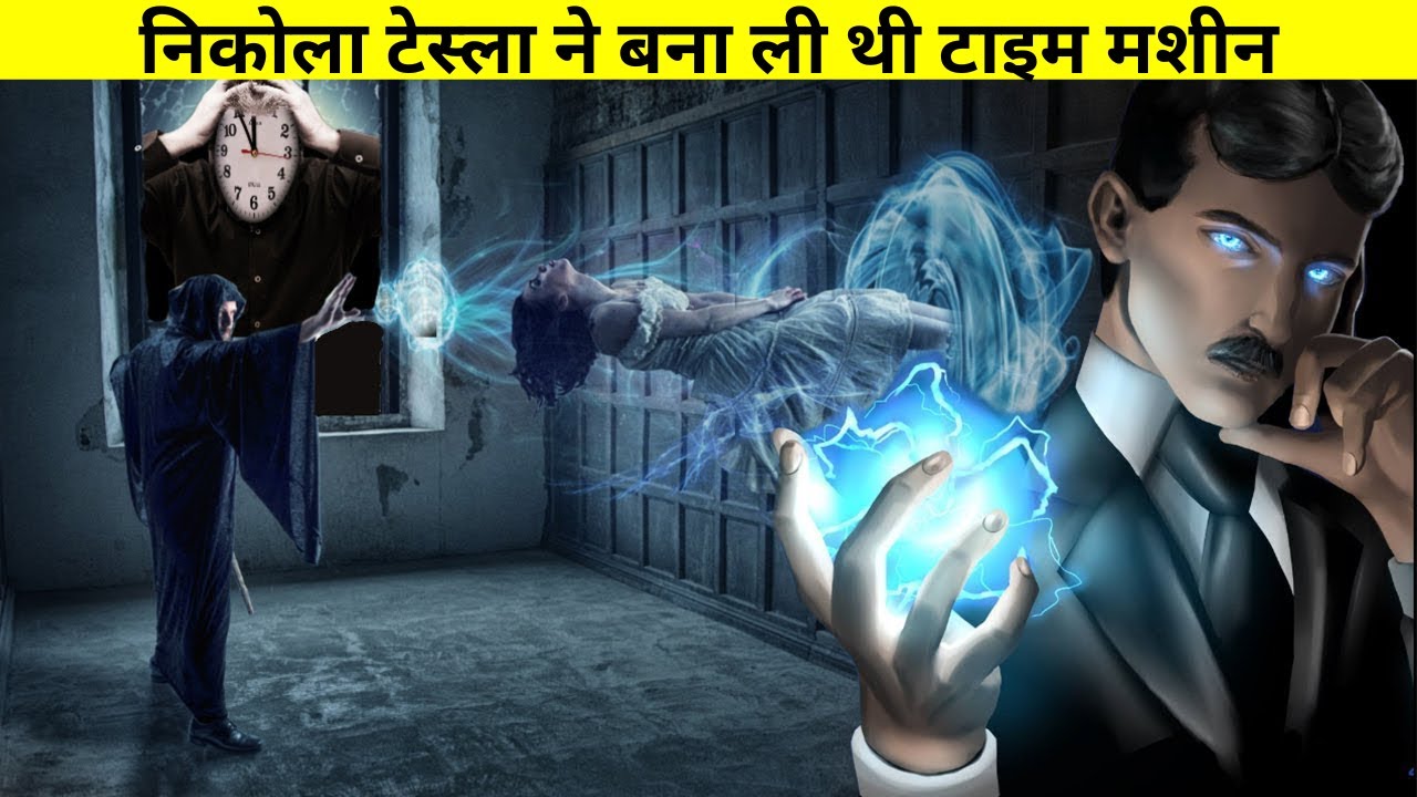 निकोला टेस्ला ने बना ली थी टाइम मशीन | Nikola Tesla Successfully Made ...