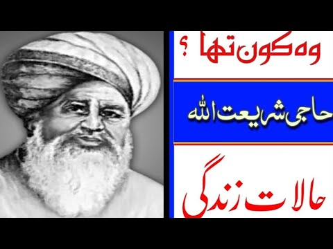 Faraizi movement/Haji shariatullah/css/PMS. - YouTube