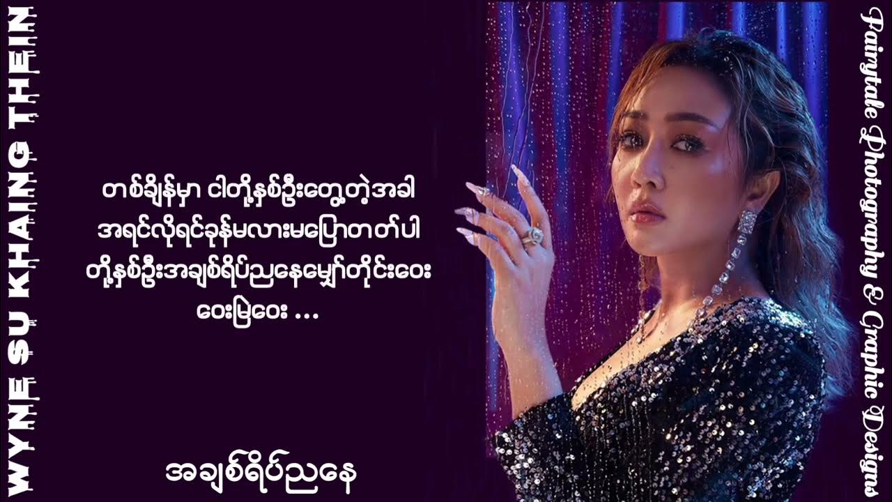 WYNE SU KHAING THEIN - အချစ်ရိပ်ညနေ (Lyrics Video) - YouTube