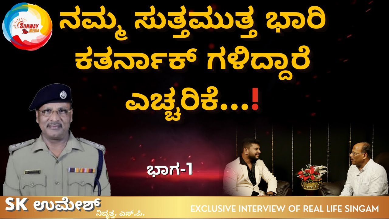 ನಮ್ಮ ಸುತ್ತಮುತ್ತ ಭಾರಿ ಕತರ್ನಾಕ್ ಗಳಿದ್ದಾರೆ ಎಚ್ಚರಿಕೆ...! SK Umesh Rtd SP ...