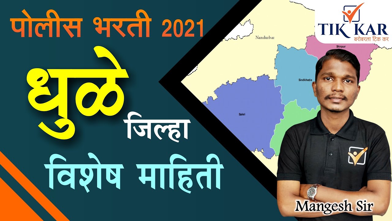 Dhule District Information || धुळे जिल्हा संपूर्ण माहिती || Dhule Jilha ...