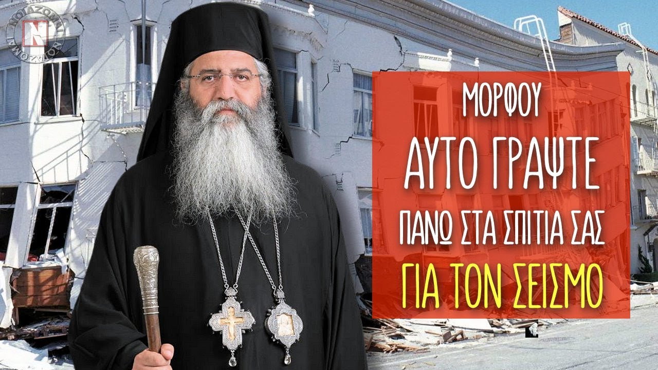 ΜΟΡΦΟΥ: ΑΥΤΟ ΓΡΑΨΤΕ ΠΑΝΩ ΣΤΑ ΣΠΙΤΙΑ ΣΑΣ ΓΙΑ ΤΟΝ ΣΕΙΣΜΟ! - YouTube