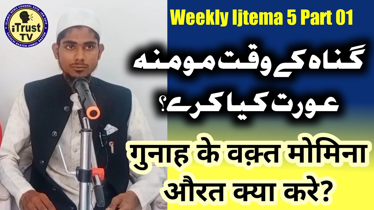 Weekly Ijtema 5 Part 1 | Gunah ke waqt momina aurat kya kare | iTrust TV - YouTube