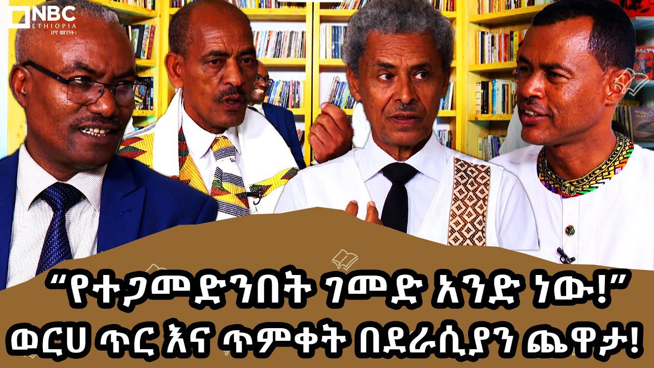 ጥምቀት እና ወርሀ ጥር _ አዝናኝ ጭውውቶች ከደራሲያን ጋር| ነገረ መጽሐፍ | Negere metsehaf ...
