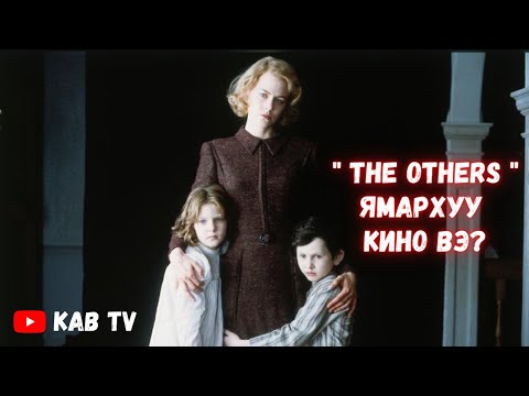 The others ямархуу кино вэ?