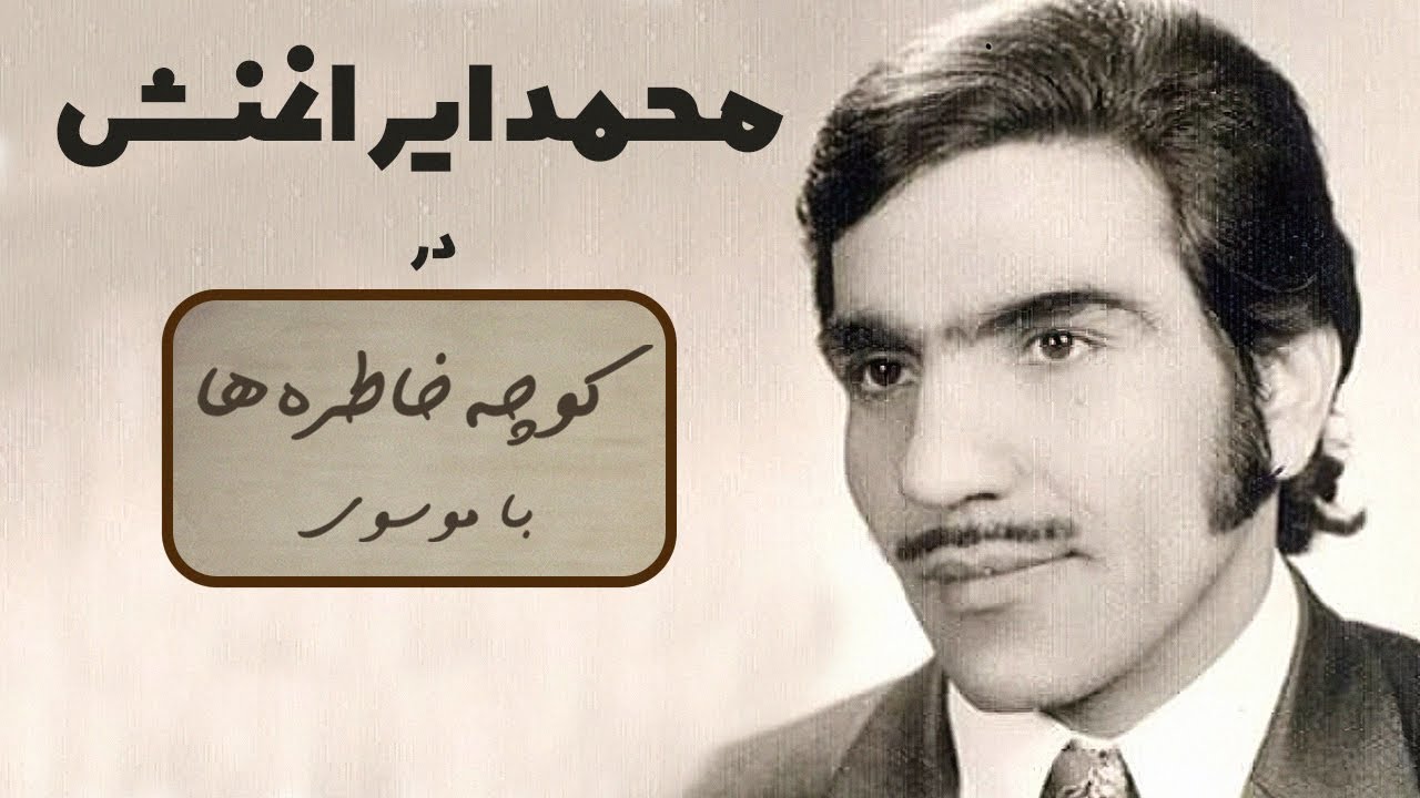 MOHAMMAD IRANMANESH کوچه خاطره ها - گفت و گوی صمیمانه با محمد ایرانمنش ...
