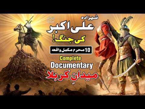 Hazrat Ali Akbar ki Jung 10 Muharram \