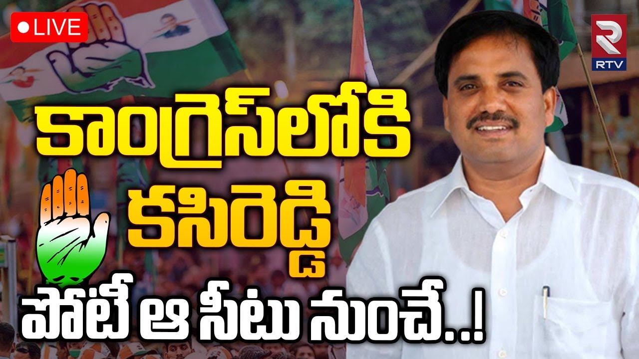 Kasireddy Narayan Reddy Likely to join Congress🔴LIVE:కాంగ్రెస్‌లోకి ...