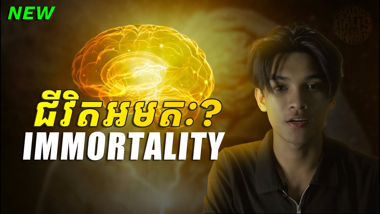 ជីវិតអមតៈ អាចទៅរួច? / Immortality - YouTube