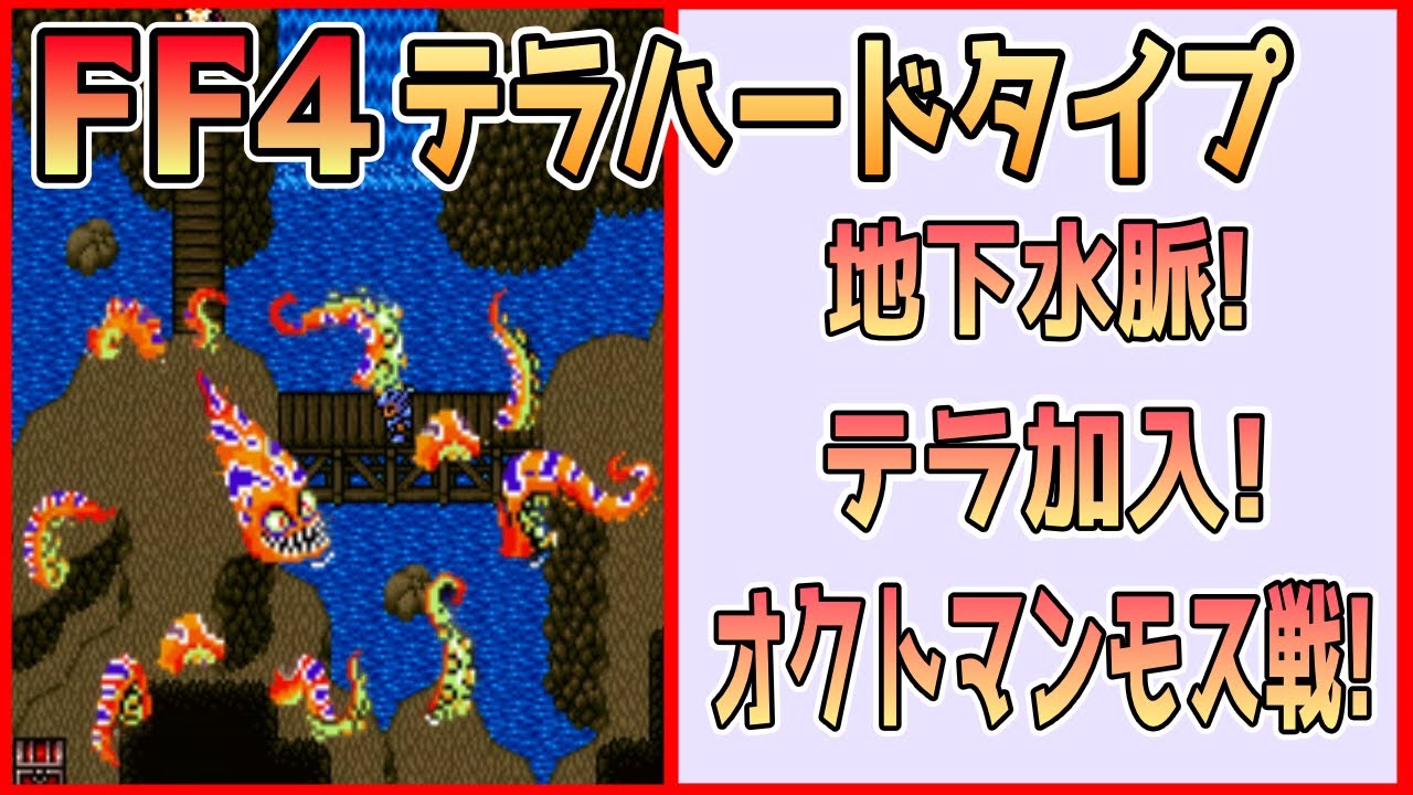 FF4 #テラハードタイプ オクトマンモス戦 地下水脈 テラも仲間入り #2 - YouTube