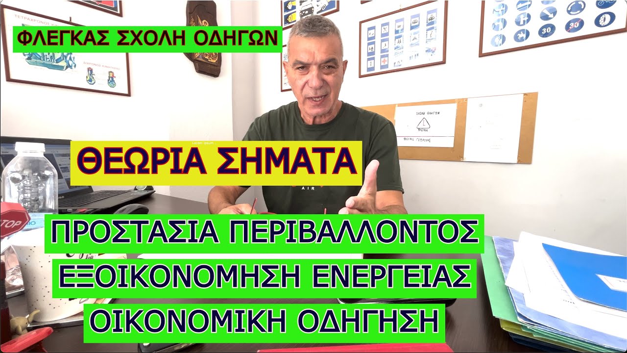 ΠΡΟΣΤΑΣΙΑ ΠΕΡΙΒΑΛΛΟΝΤΟΣ ΕΞΟΙΚΟΝΟΜΗΣΗ ΕΝΕΡΓΕΙΑΣ ΟΙΚΟΝΟΜΙΚΗ ΟΔΗΓΗΣΗ - YouTube