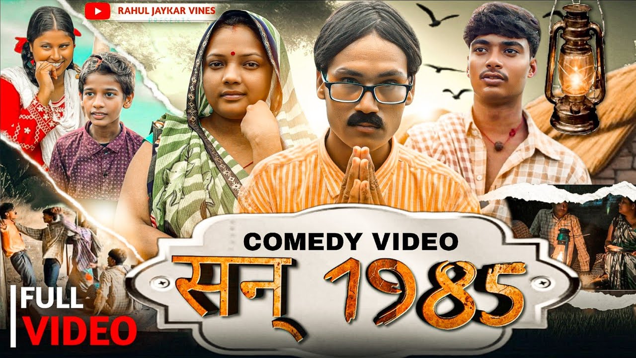 #comedy | सन् 1985 | san 1985 | Rahul Jaykar Vines | comedy video - YouTube