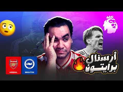 ارسنال لقاني مبسوط من اول الموسم قالي انت عبيط ياسطى ولا ايه خد خسارة من برايتون بالتلاتة قبل التوقف