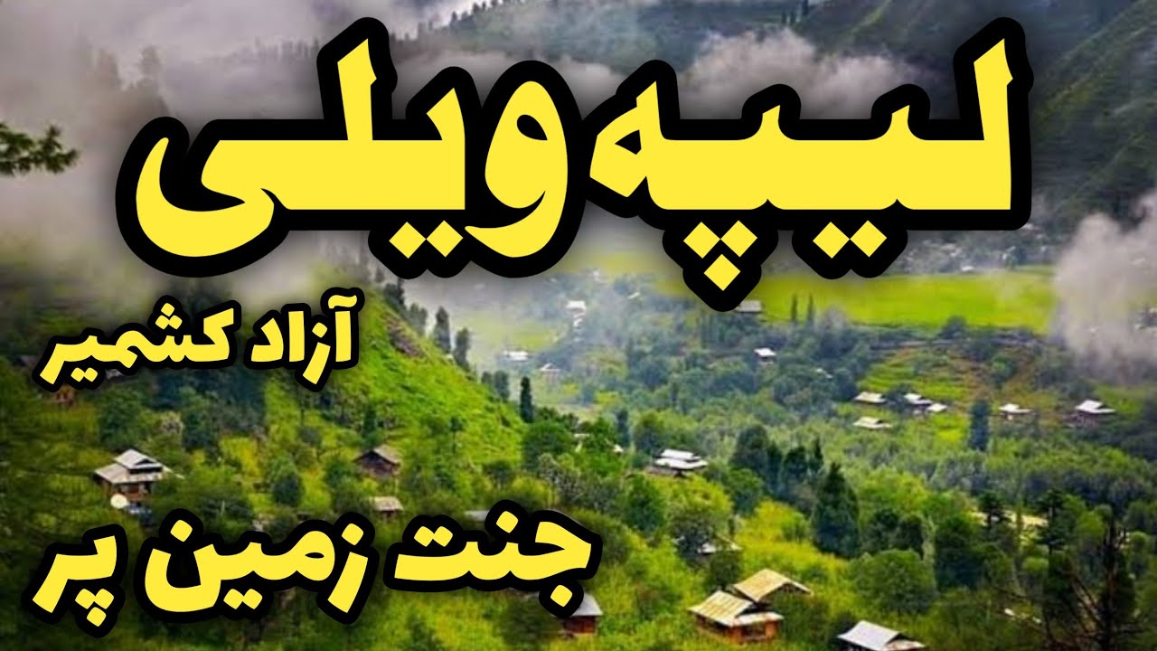 Leepa valley Azad Kashmir | Best Places to visit Azad Kashmir - YouTube