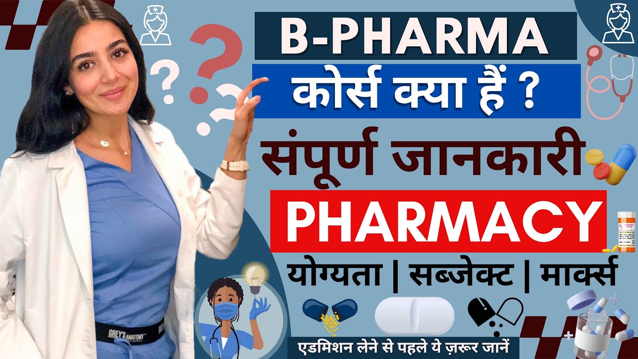 B.Pharma Course Full Details in Hindi | B.Pharma Kya hota hai | बी फार्मा क्या होता हैं ...